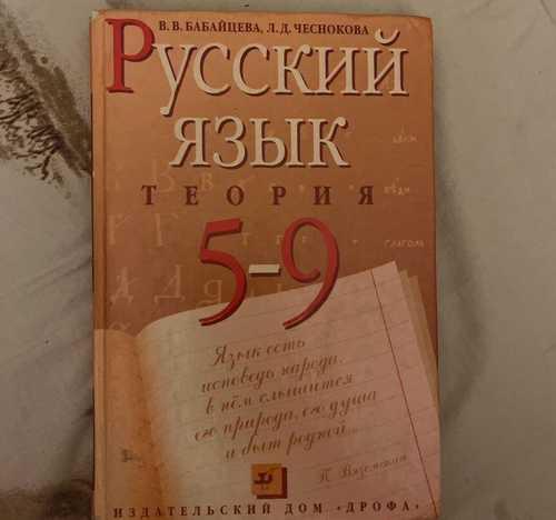 Русский язык теория 5-9 Бабайцева