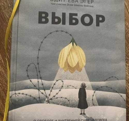 Книга "Выбор" Эдит Ева Эгер