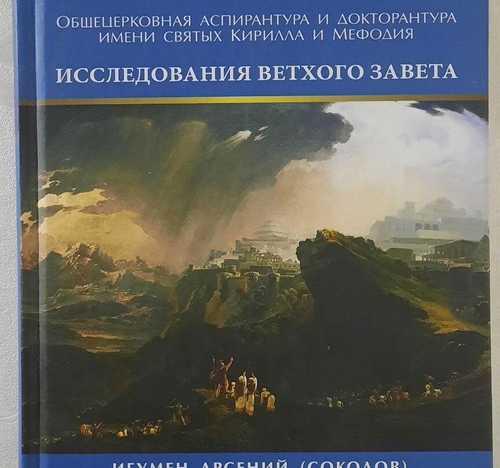 Арсений Соколов. Книга Иисуса Навина