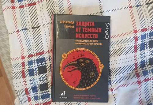 Александр Панчин "Защита от тёмных искусств"