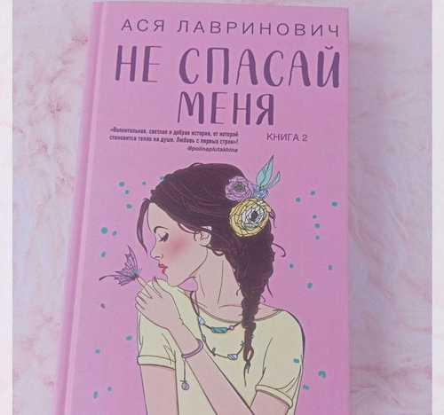 Книга "Не спасай меня"