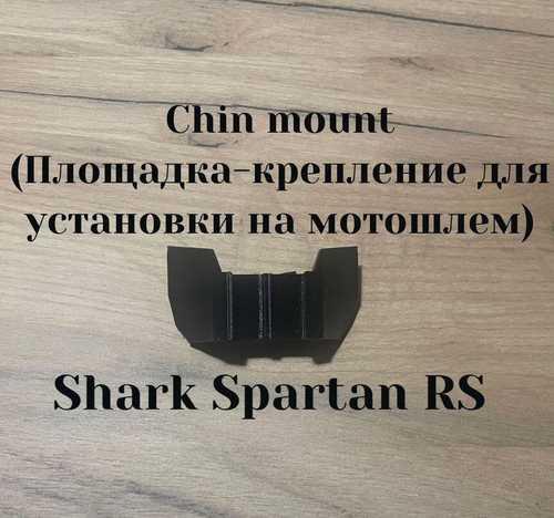 Крепление камеры GoPro на Мотошлем Shark Spartan R