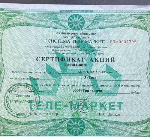 Сертификат акций теле-маркет