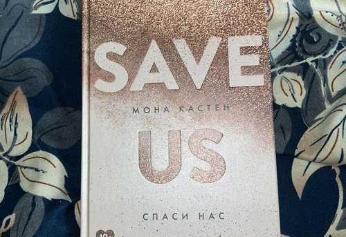 Книга Моны Кастен "Save us"