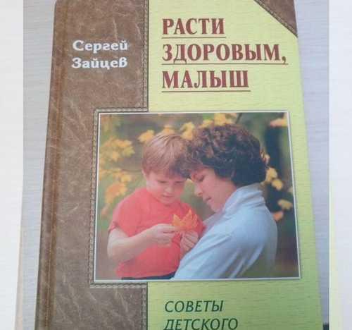 Расти здоровым, малыш