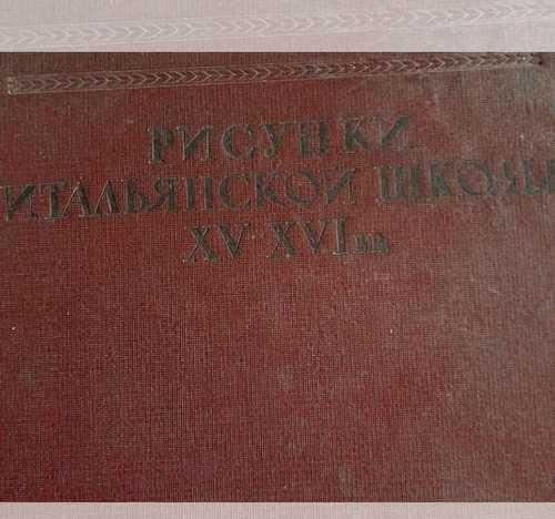 Рисунки итальянской школы 15 и 16 вв. Эрмитаж