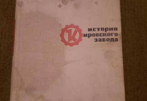 Книга История кировского завода