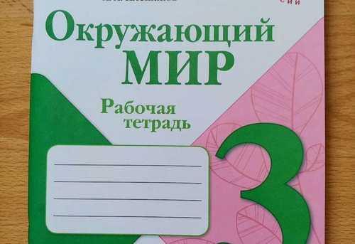 Окружающий мир А. А Плешаков. Рабочая тетрадь