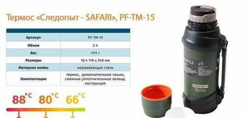 Термос Следопыт Safari (2л)