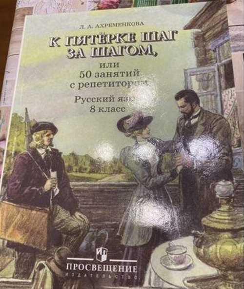 Ахременкова к пятерке 2 4 класс. Ахременкова к пятерке шаг за шагом 2-4. Ахременкова к пятерке шаг за шагом 8 класс. Обложка к пятёрке шаг за шагом 8 класс. К пятёрке шаг за шагом 2-4 класс купить.