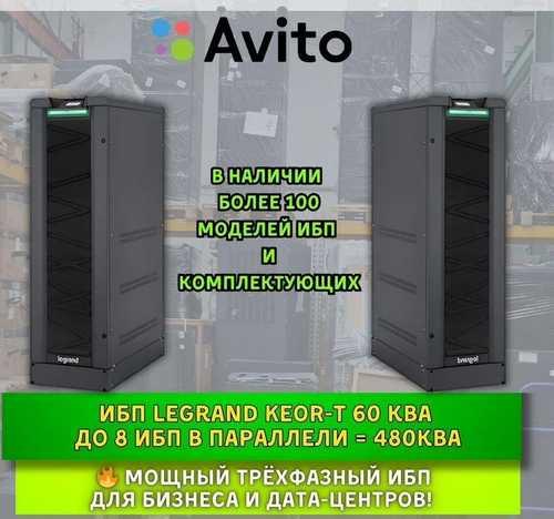 Ибп Legrand keor-T 60 ква без встроенных акб