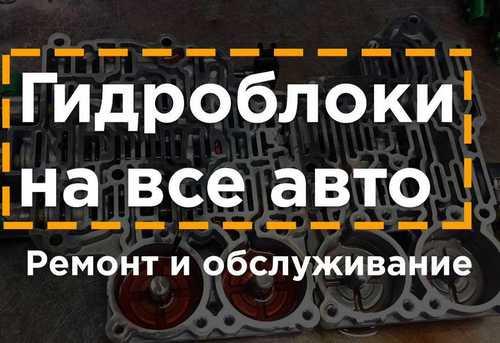 Гидроблок Audi, BMW, Mercedes, Volvo, Ford. Ремонт