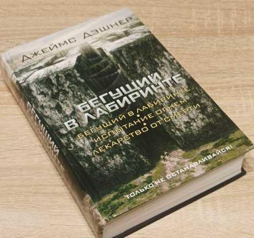 Бегущий в лабиринте Джеймс Дэшнер книга трилогия