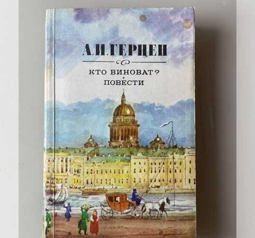 Герцен "Кто виноват" + повести, 1985г