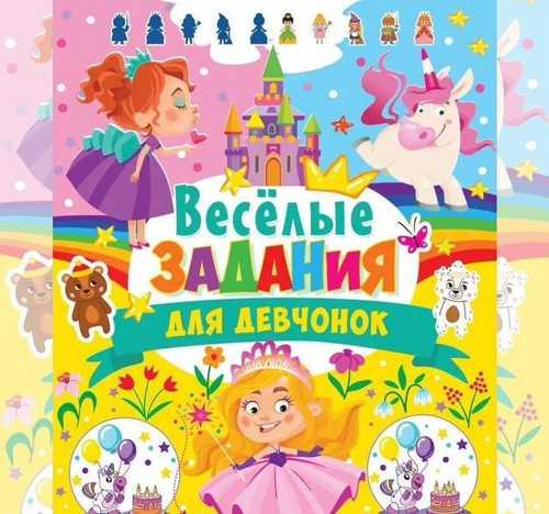 Детская книга "Веселые задания для девчонок"