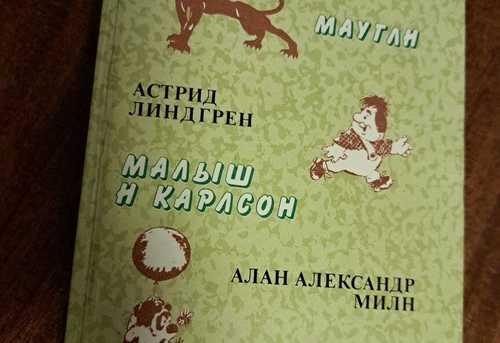 Маугли Карлсон Винни Пух