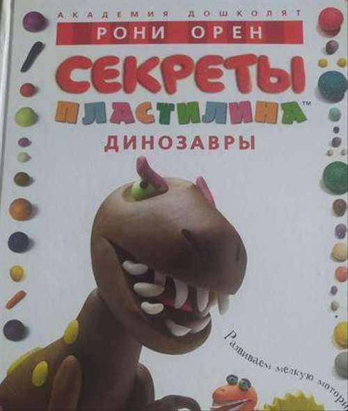 Книга секреты пластилина, динозавры