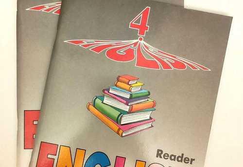 Верещагина Reader 4 класс