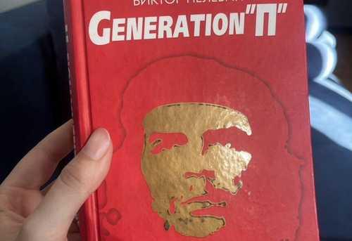 Книга Generation П Пелевин