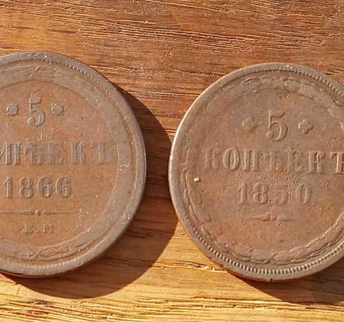 5 копеек 1850 ем и 5 копеек 1866 ем