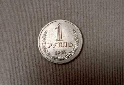 Монеты СССР. Годовик. 1985г