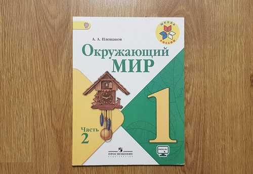 Учебник "Окружающий мир" А.А. Плешакова. 1 класс