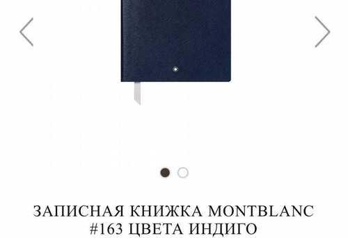 Записная книжка Montblanc fine stationery #163