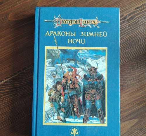 Маргарет Уэйс Драконы зимней ночи