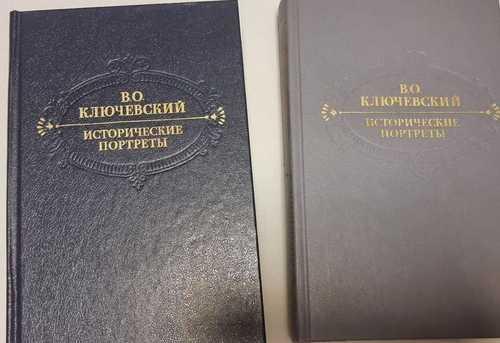 В.О. Ключевский. Исторические портреты 1990 г