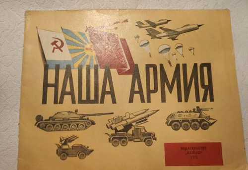 Книга СССР Наша Армия