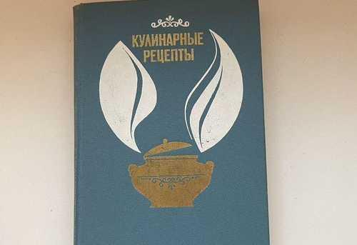 Книга кулинарные рецепты СССР