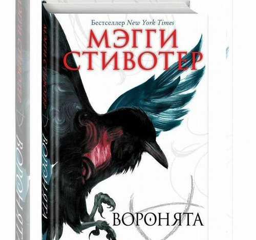 Мэгги Стивотер Воронята