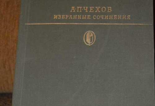 А.П. Чехов. Избранные сочинения