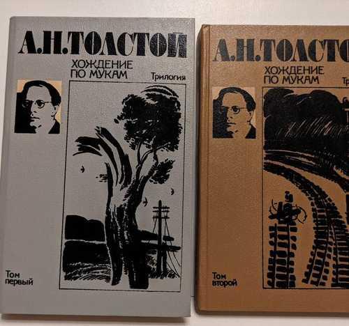 А.Н. Толстой. Хождение по мукам. Трилогия. 1988