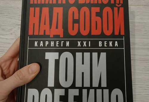 Книга Тони Роббинс О власти над собой