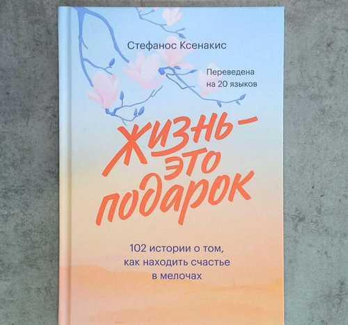 Книга о том, как находить счастье в мелочах