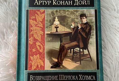Артур Конан Дойл "Возвращение Шерлока Холмса"