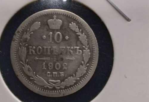 10 копеек 1902 серебро