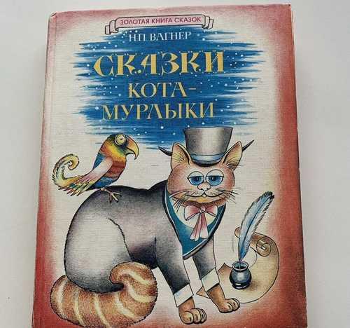 Детская книга Сказки кота Мурлыки Вагнер