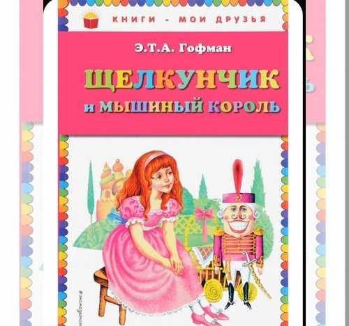 Щелкунчик и мышиный король книга