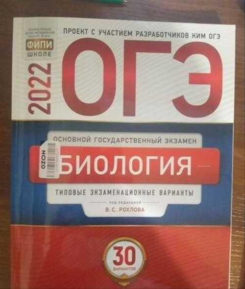 Огэ по биологии 2024 30 вариантов рохлов. ФИПИ ОГЭ 2017 биология Рохлов ответы. Вариант 17 ЕГЭ биология Рохлов. По химии Добротин по биологии Рохлов а по русскому. Рохлов 2024 обложка ЕГЭ.