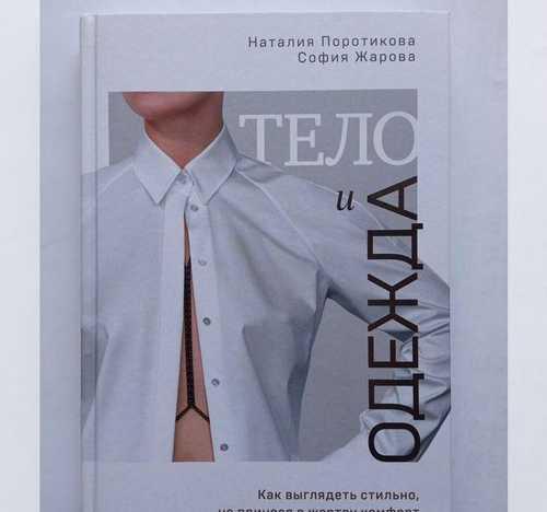 Тело и одежда. Как выглядеть стильно, не принося в жертву комфо