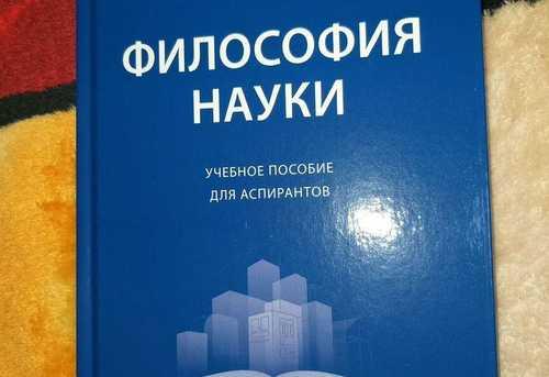 Философия науки. Учебное пособие для аспирантов