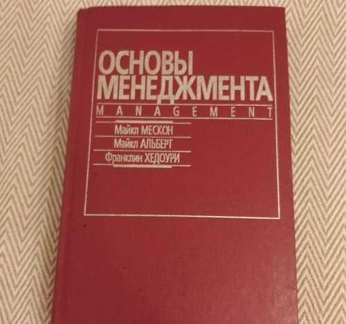 М. Мескон " Основы менеджмента"