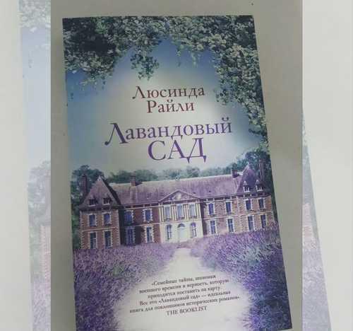 Книга. Люсинда Райли Лавандовый сад