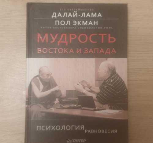 Мудрость востока и запада - Далай Лама, Пол Экман