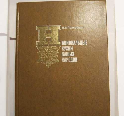 Национальные кухни наших народов В. Похлебкин 1978