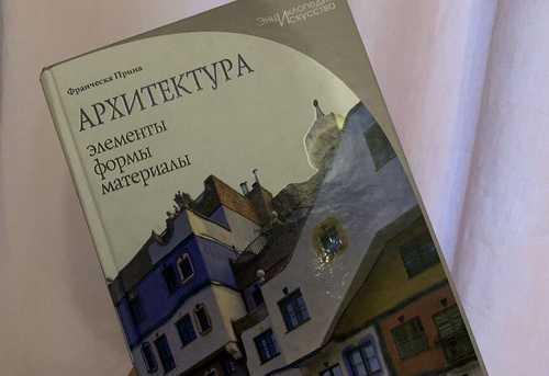 Книга Франческа Прина. Архитектура Элементы