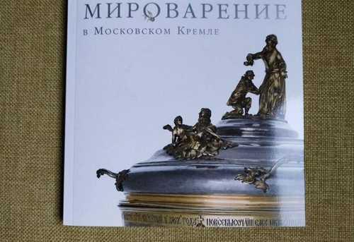 Книга "Мироварение в Московском Кремле"