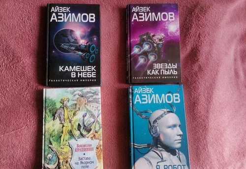 Книги Азимов, Крапивин